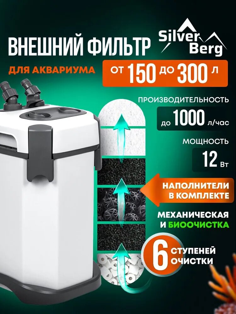 Внешний фильтр для аквариума 150-300л, с аэрацией, Silver Berg Pacific 1000, канистровый фильтр