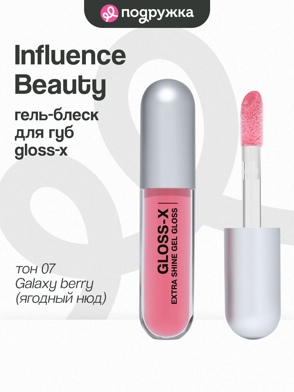 Гель-блеск для губ INFLUENCE BEAUTY GLOSS-X тон 07 Galaxy berry