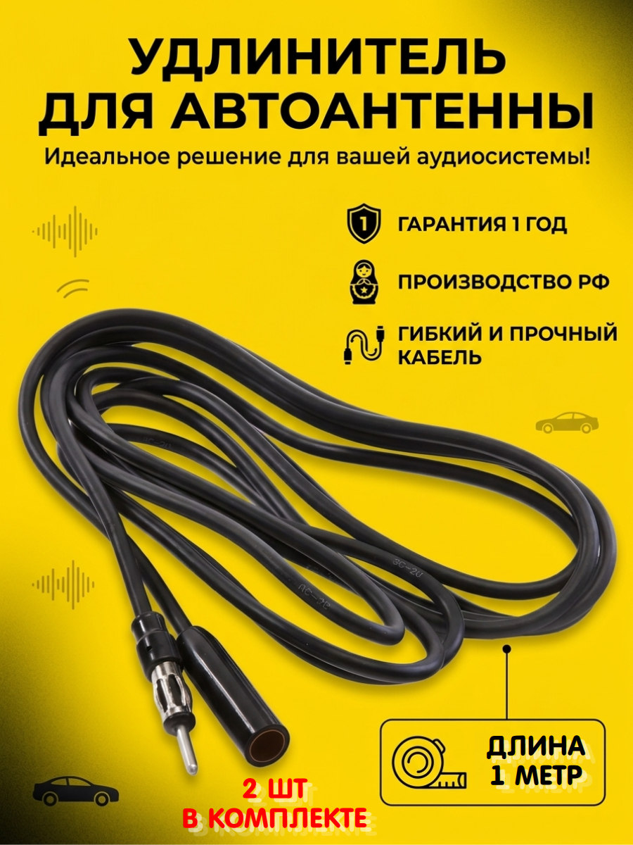 Удлинитель антенны для автомагнитолы Триада. 2 штуки в комплекте, длина 1 метр