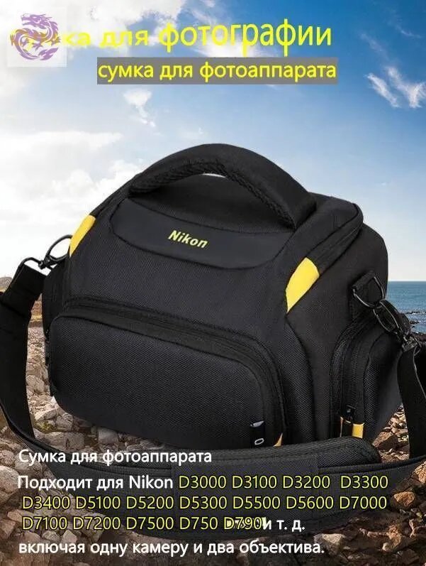 Сумка для фотоаппарата/сумка для фотоаппарата Nikon