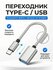 Адаптер-переходник с кабелем 15см USB Type-C на Type-A USB серый