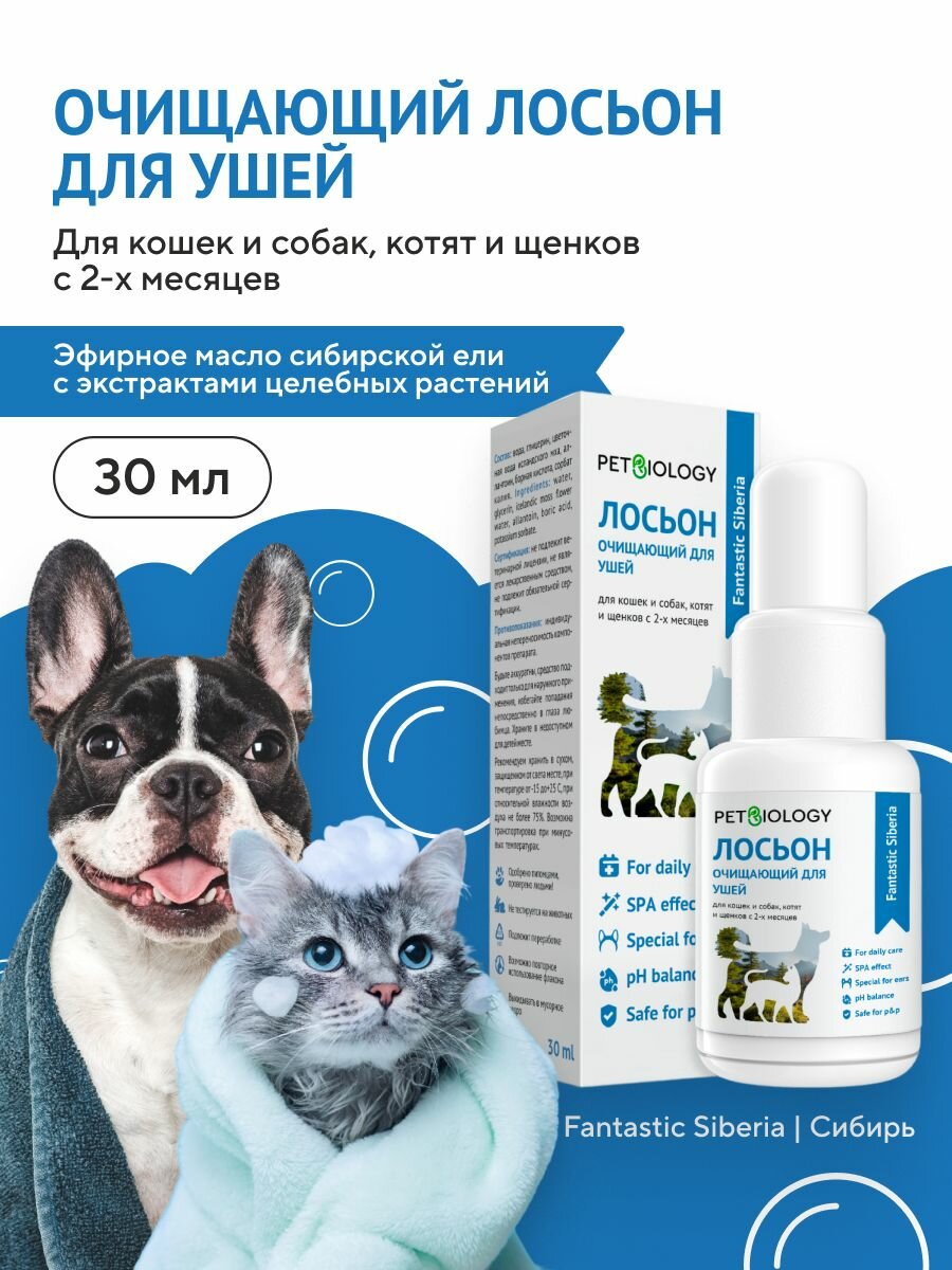 PetBiology Очищающий лосьон для ушей собак и кошек 30 мл. для чистки ушей гигиена ушей собак уход за питомцами чистящее средство
