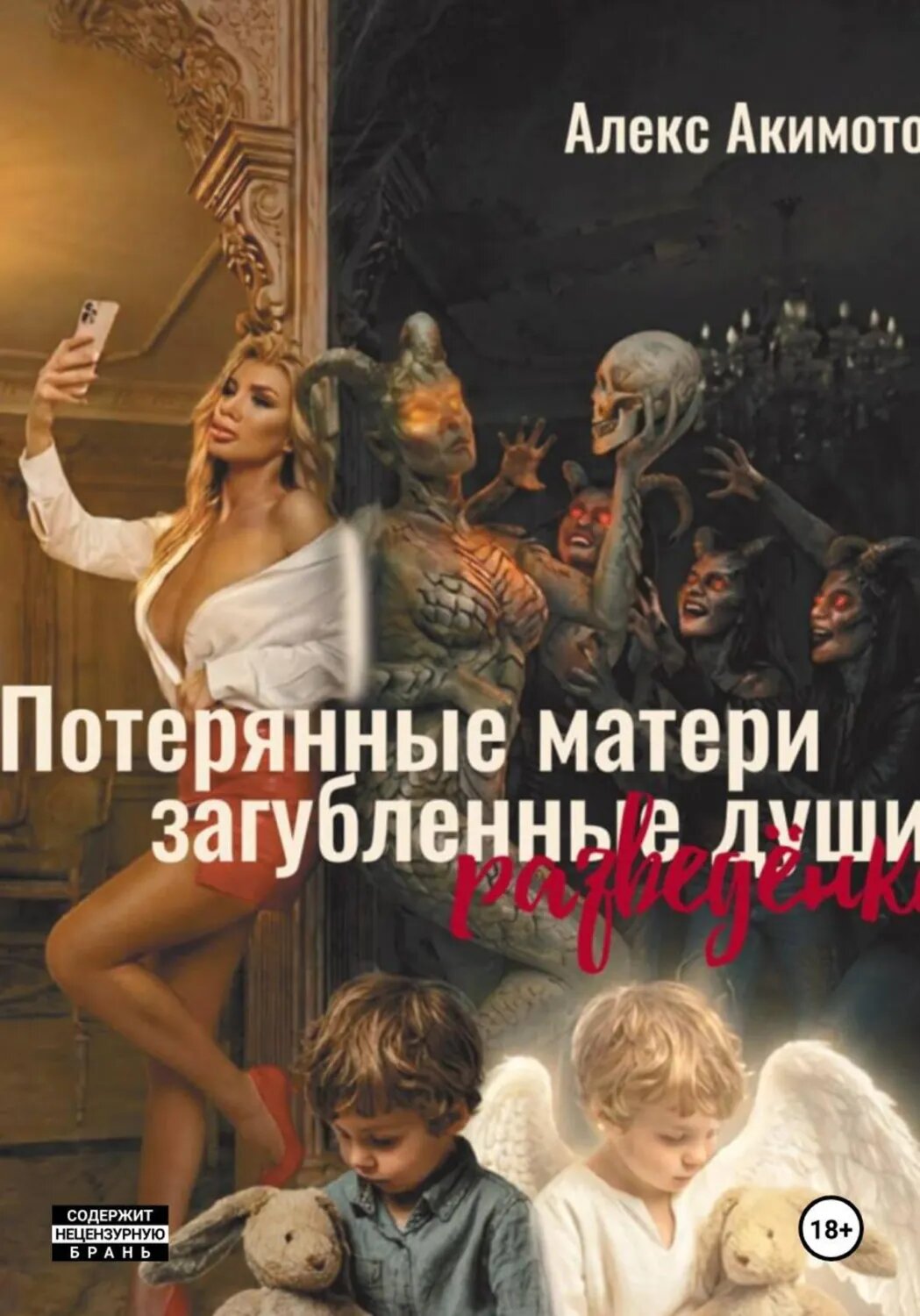 "Потерянные матери загубленные души" (разведёнки) [Цифровая книга]