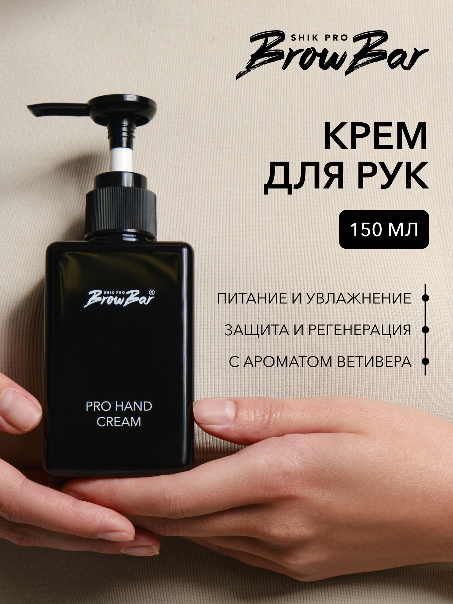 Крем для рук PRO HAND CREAM увлажняющий, питательный, регенерирующий с дозатором для сухой кожи SHIK PRO BROW BAR 150 мл