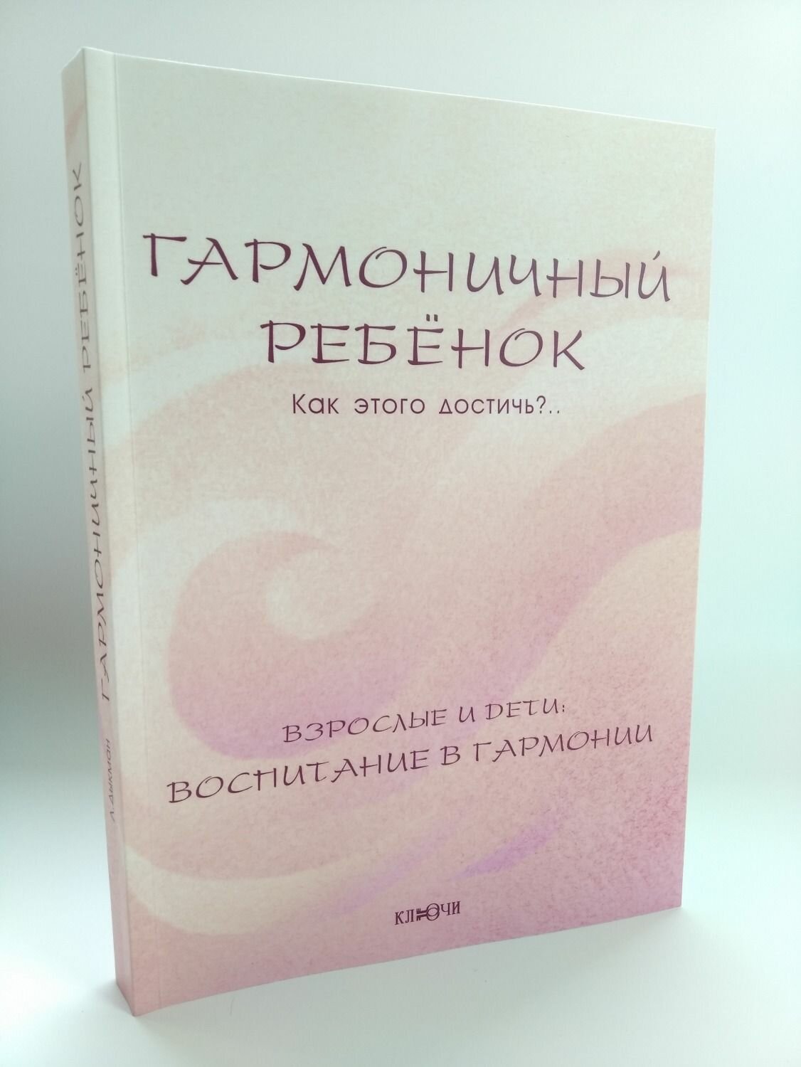 Гармоничный ребенок. Как этого достичь. Взрослые и дети: воспитание в гармонии
