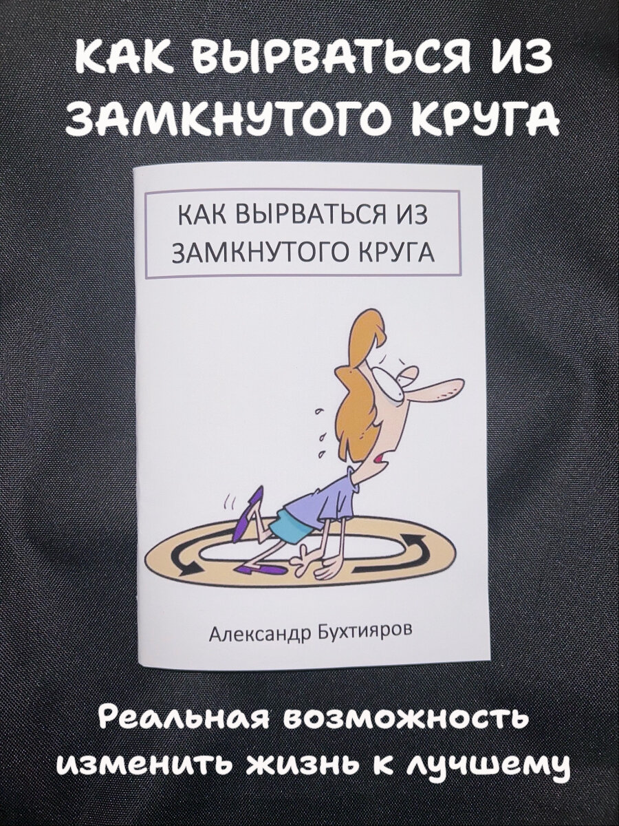 Как вырваться из замкнутого круга - спасательный круг от Александра Бухтиярова