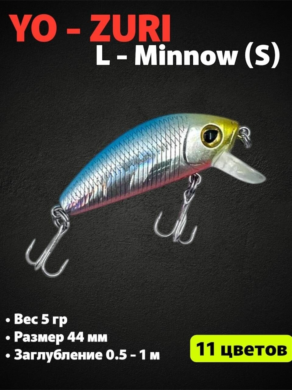 Воблер Yo-Zuri L-Minnow 44 S HBSN 5гр/44mm 0.5-1.0m