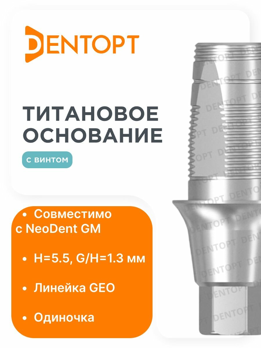 Титановое основание GEO Neodent GM (3.5) G/H 1.3 одиночка