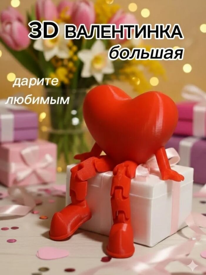 Валентинка 3Д большая красная. Подвижная фигурка Сердце. Подарок любимой. Игрушка антистресс.