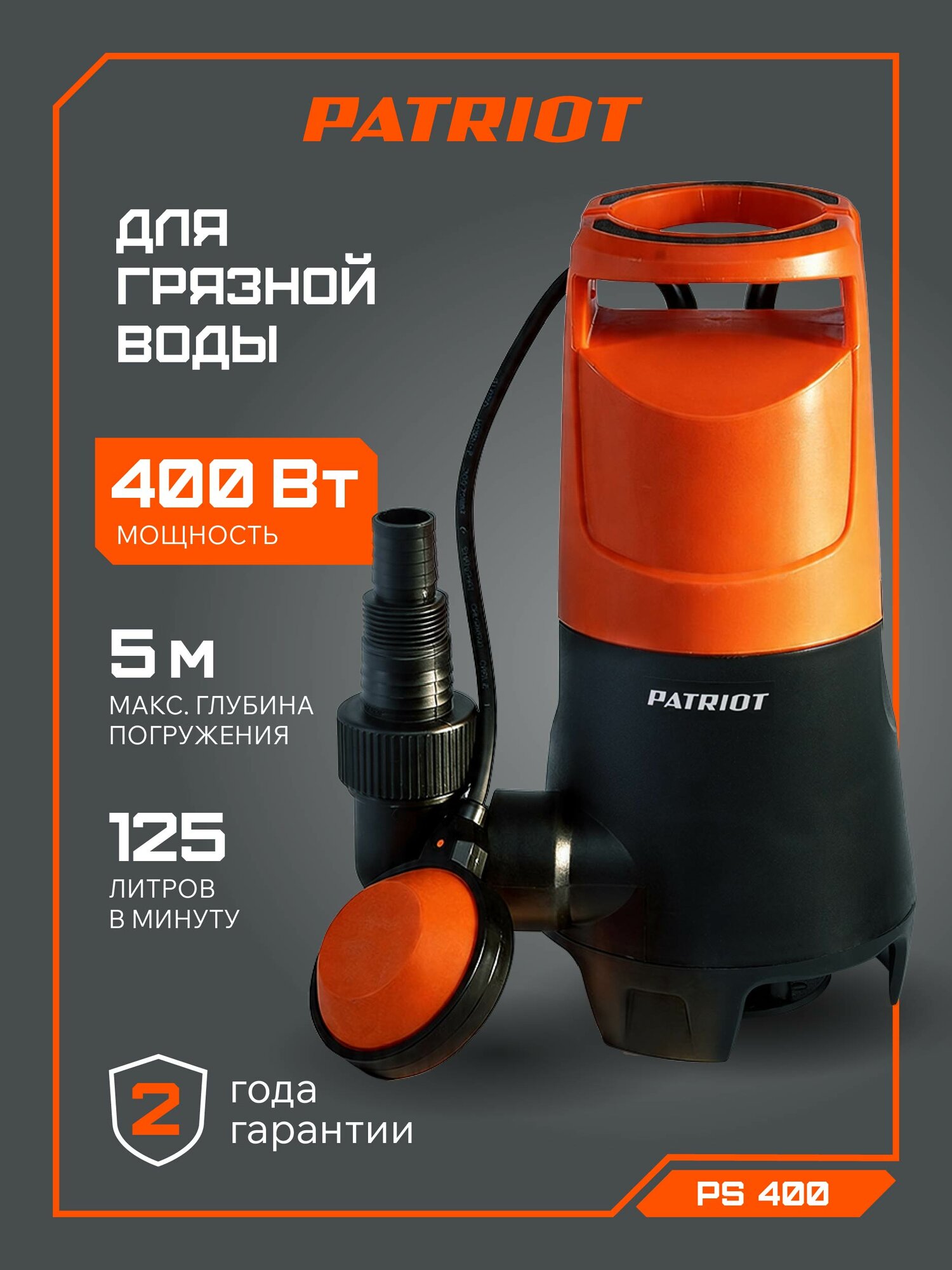 Насос дренажный PATRIOT PS 400, 125 л/мин, 400 Вт, для грязной воды