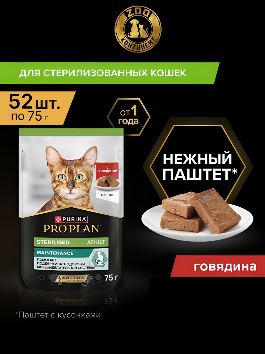 Влажный корм PRO PLAN Sterilised MAINTENANCE для взрослых стерилизованных кошек паштет с говядиной 75г 52шт