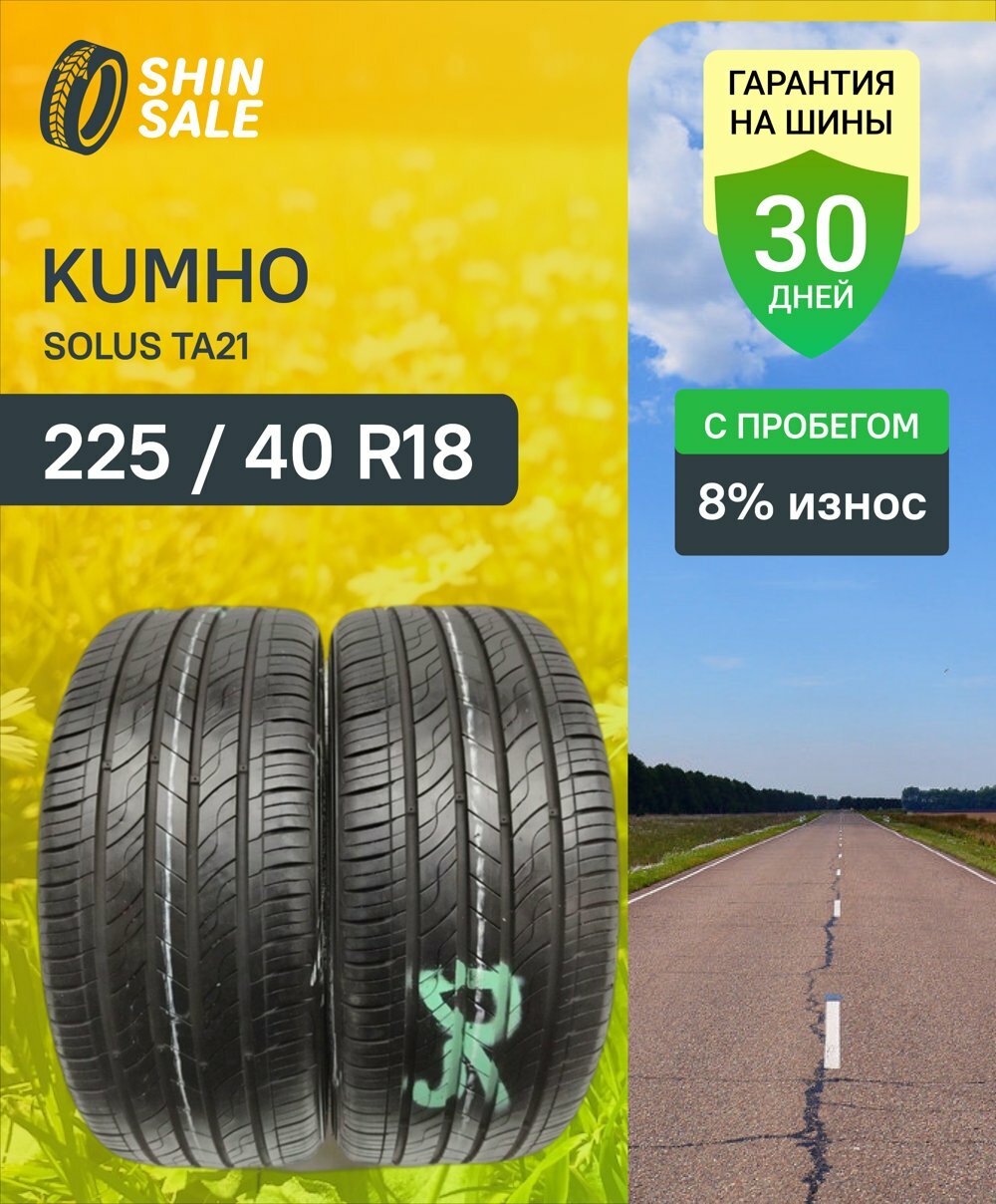 Летние БУ шины Kumho Solus TA21 225/40 R18 8.0% износ T0166596