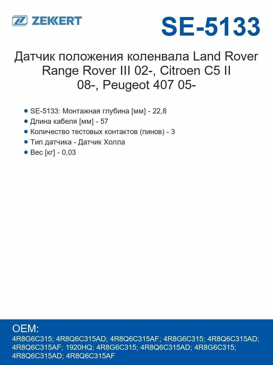 Датчик положения коленвала Land Rover Range Rover III 02-, Citroen C5 II 08-, Peugeot 407 05-