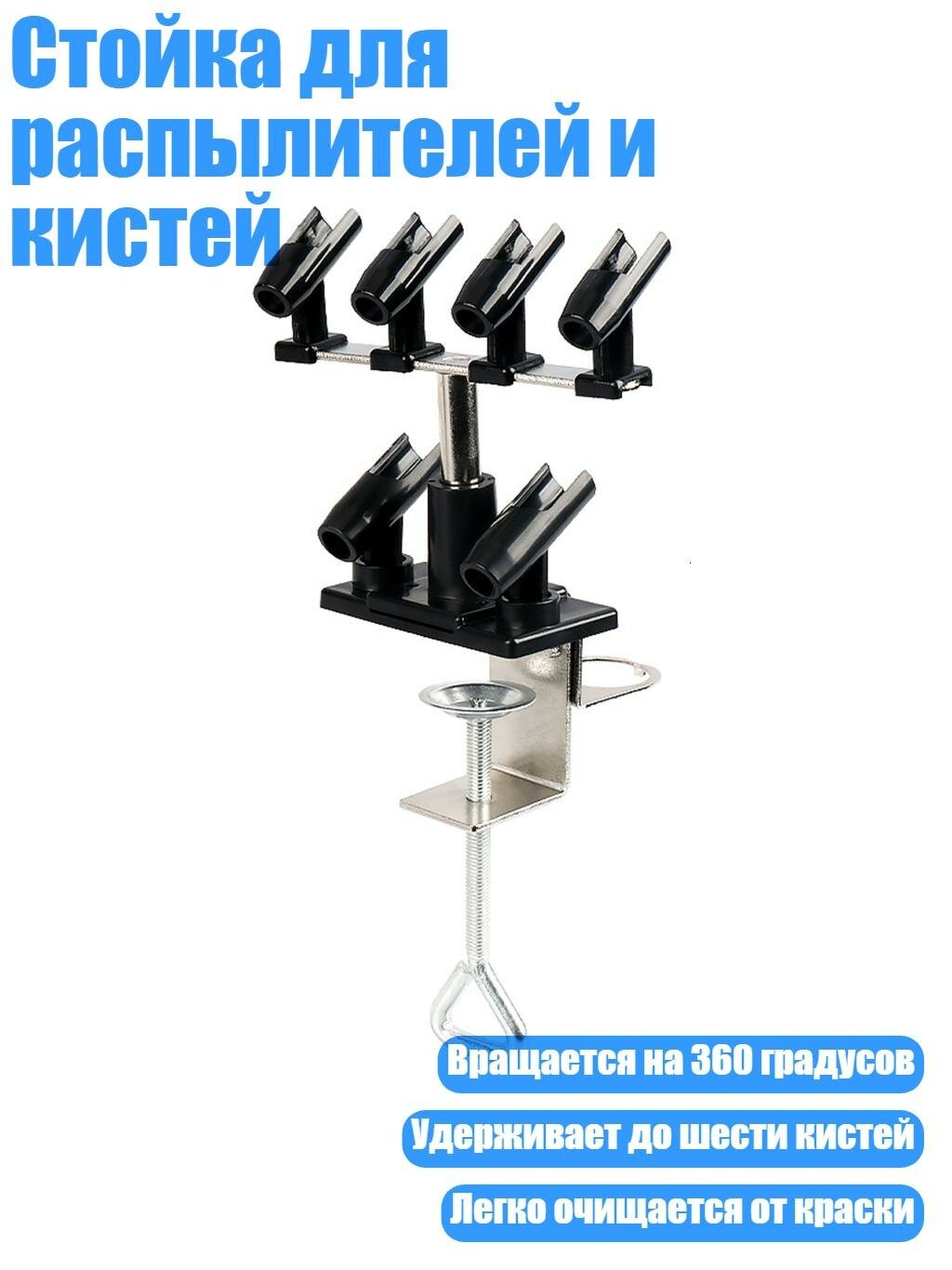 Стойка для распылителей и кистей