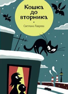 Книга Волчок Кошка до вторника, Лаврова С. А, 2022 год