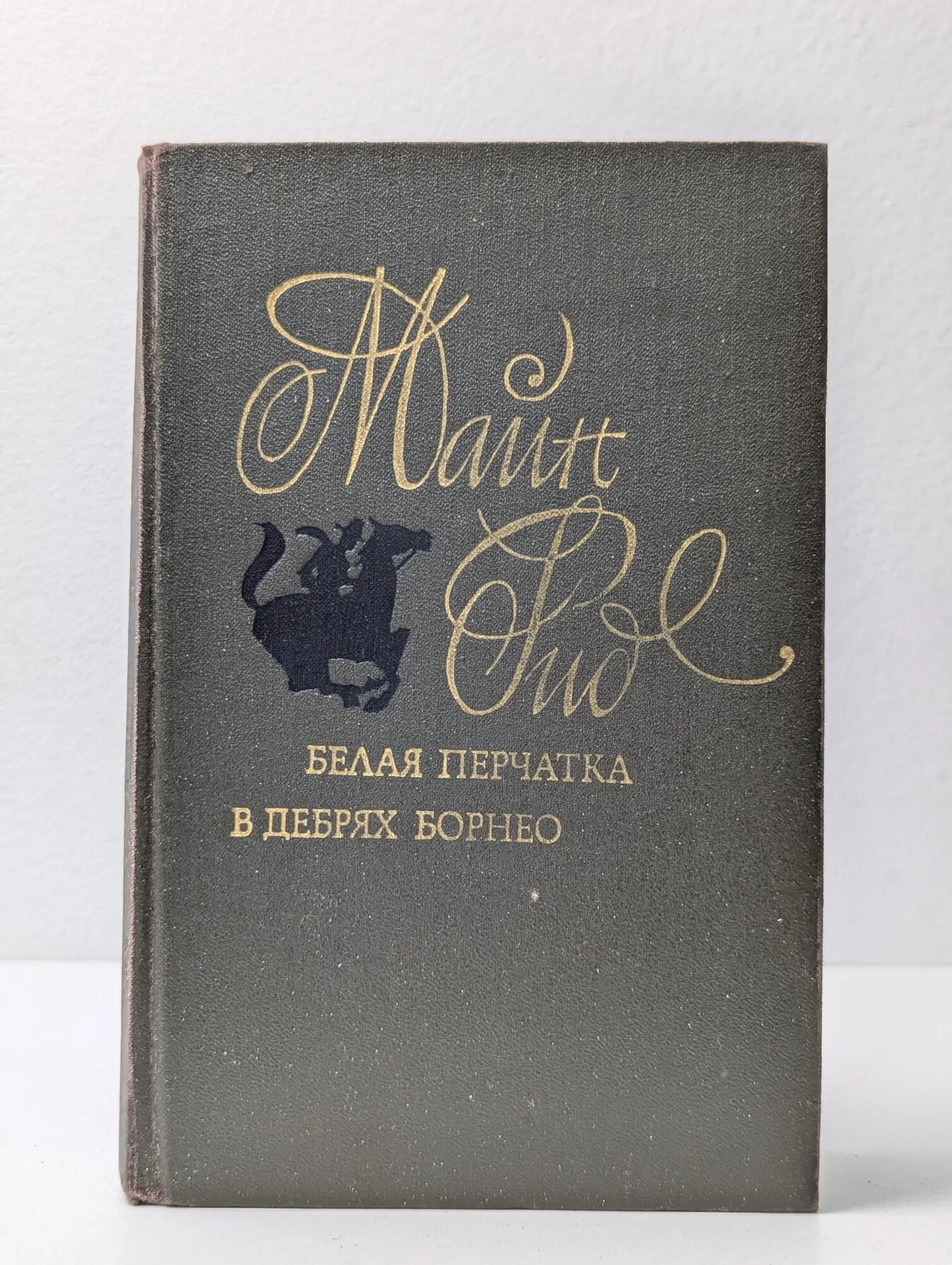 Белая перчатка. В дебрях Борнео Рид Майн 1991