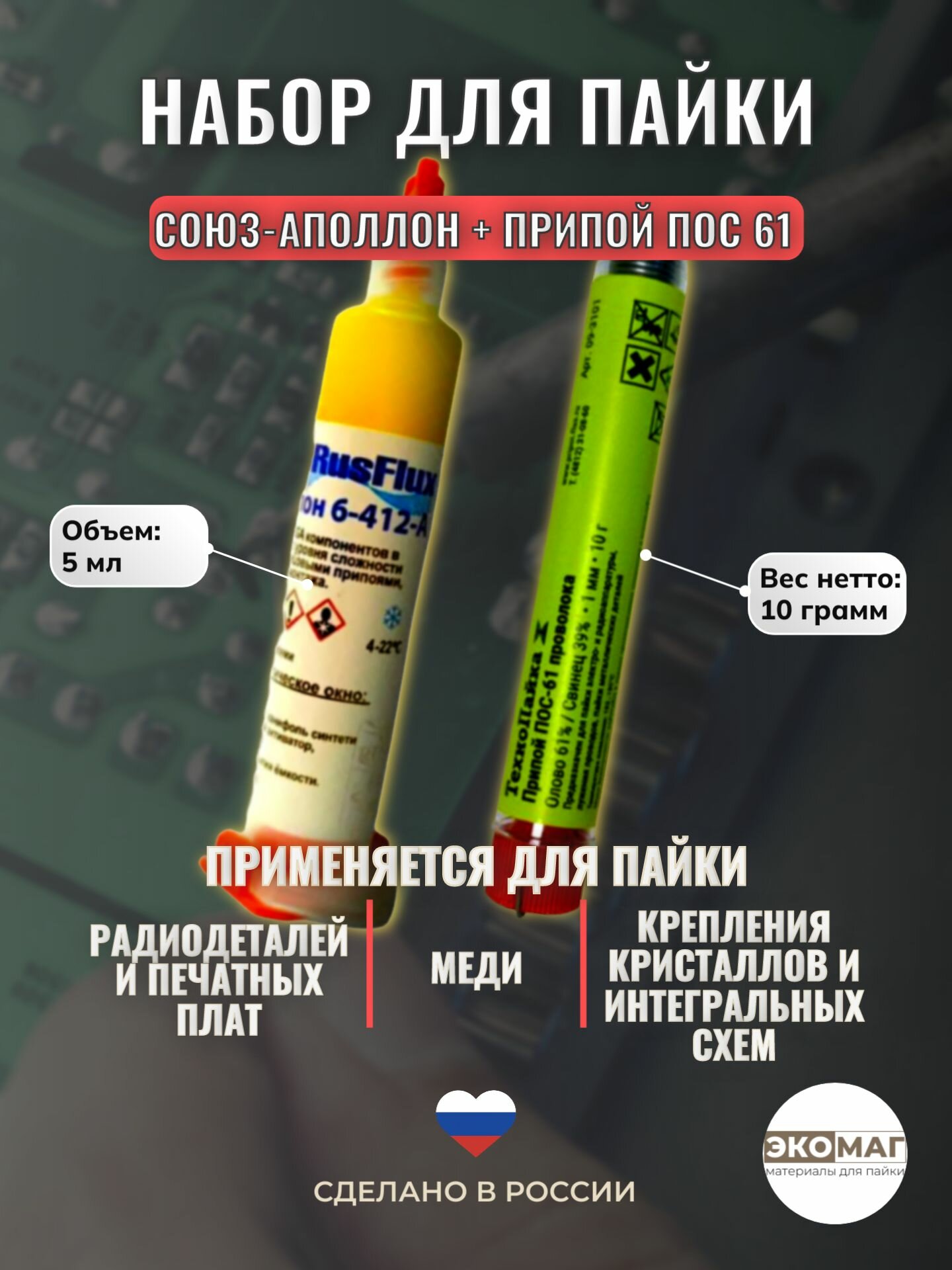 Набор для пайки (Союз-Аполлон + припой 10 г)