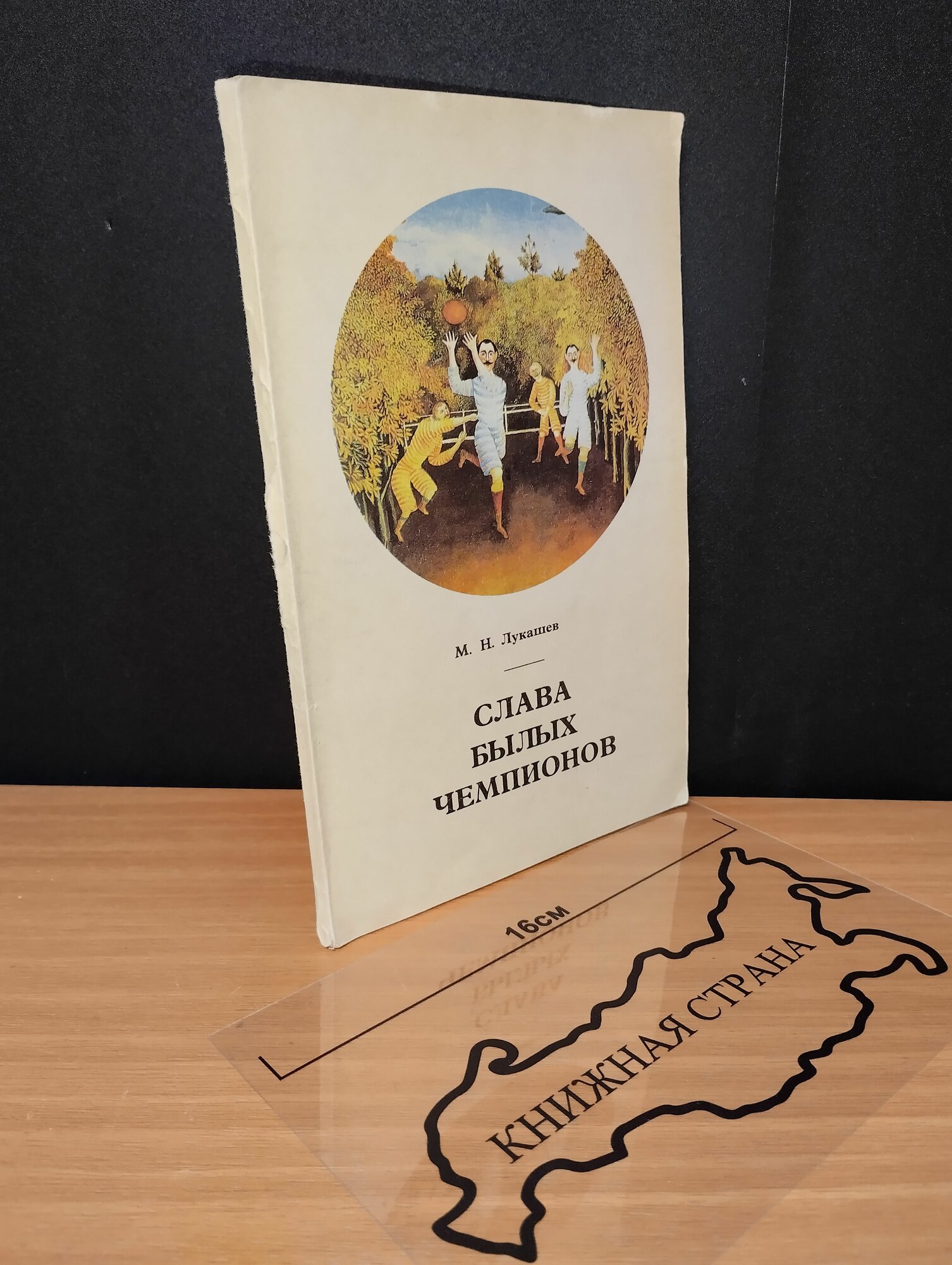 Слава белых чемпионов. М. Н. Лукашев. 1976
