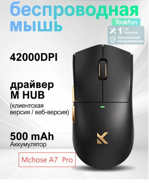 MCHOSE Игровая мышь беспроводная A7 Pro , енсор PAW3950 42K , Проводной/2.4G/BT, черный, золотой