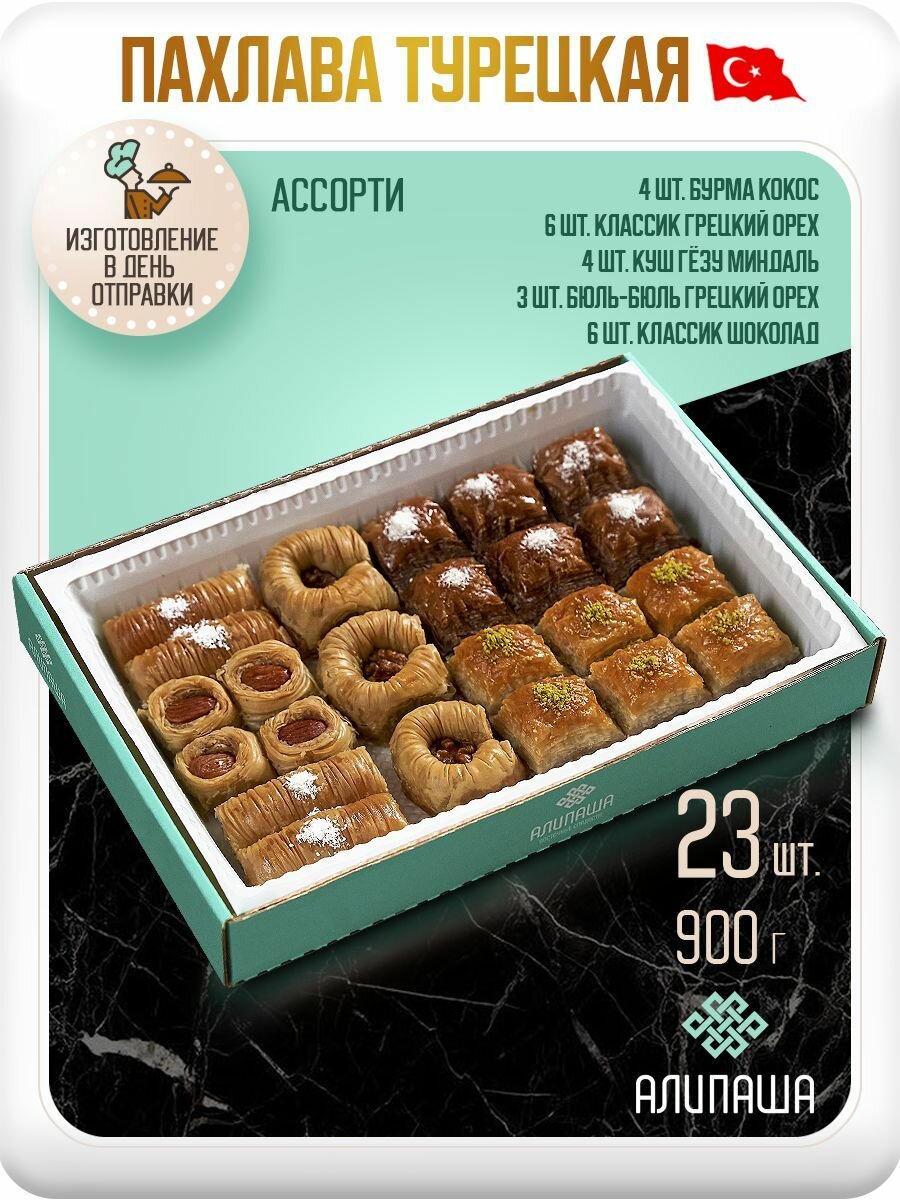 Пахлава Турецкая Ассорти 900гр