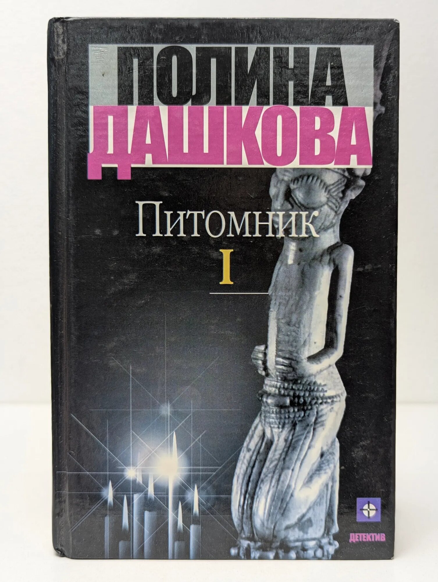 Питомник. Роман в 2 томах. Том 1 Дашкова Полина Викторовна 2001