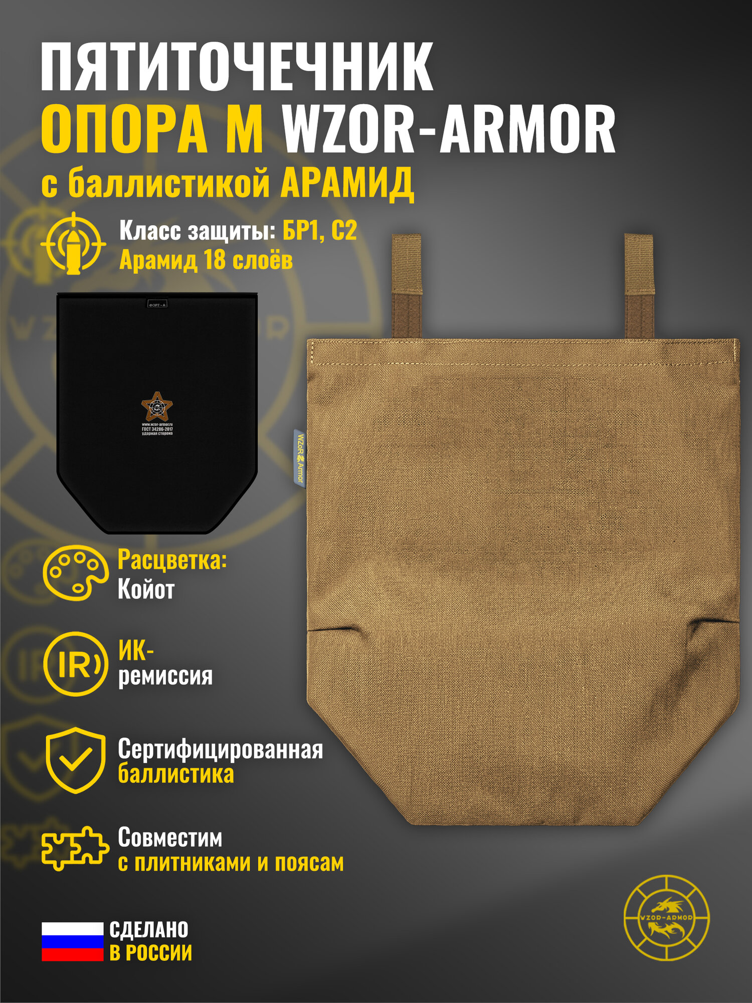 Защита тыла "Опора-М" с баллистикой арамид бр1 (койот) (18 слоёв)