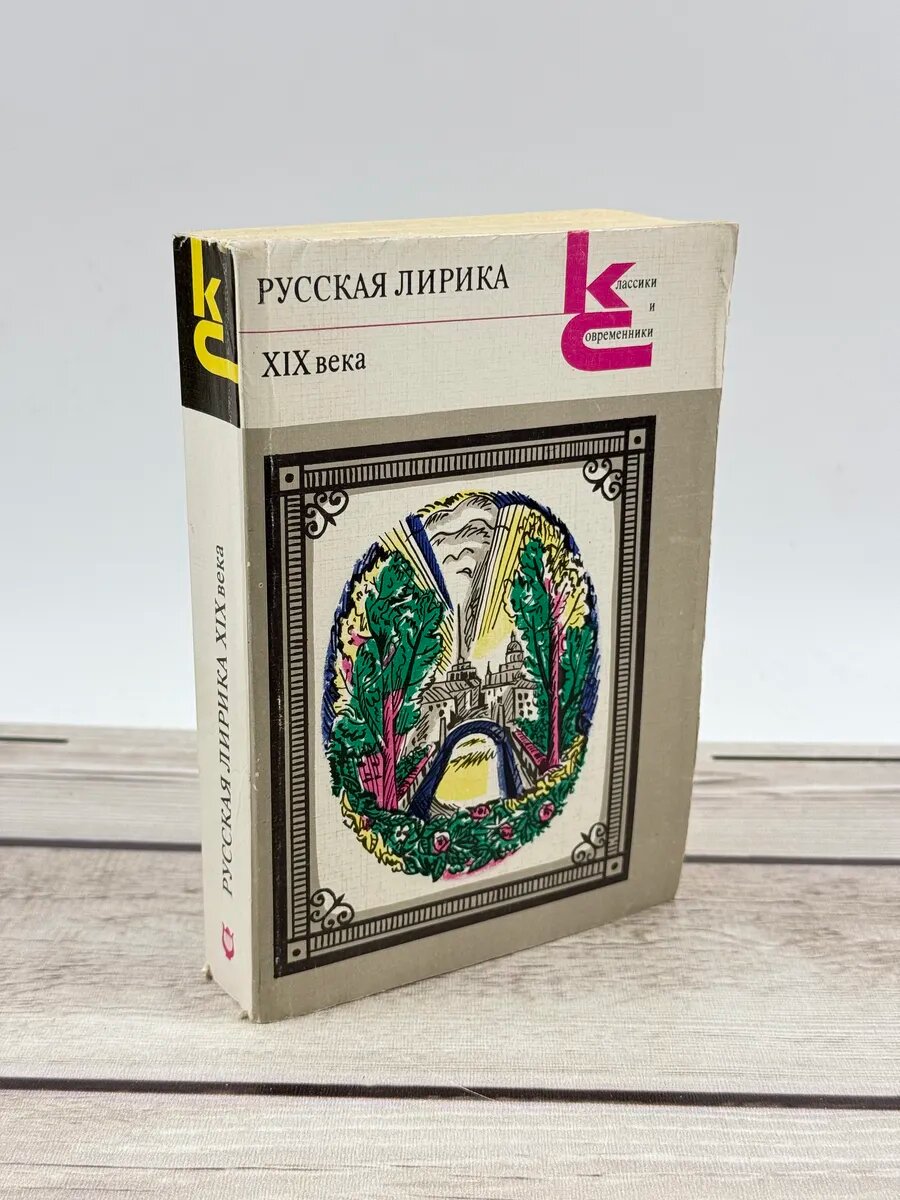 Русская лирика XIX века