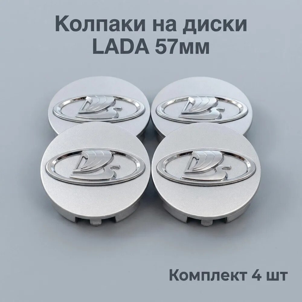 Комплект из 4-х заглушек для ступицы колес LADA, внешний диаметр 57 мм - пылезащитные колпачки на диски