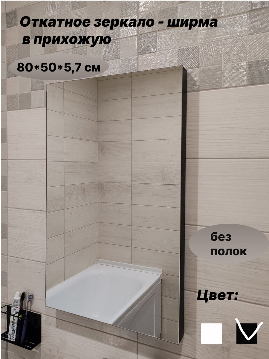 Откатное зеркало на стену в прихожую с нишей- ширмой для распределительного щитка, цвет черный, размеры 50*80*5.7 см