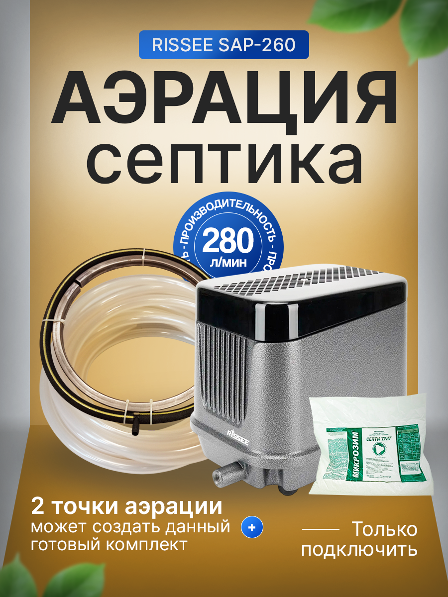 Комплект аэрации для септика компрессор SAP-260 + аэратор + шланг, 280 л/мин