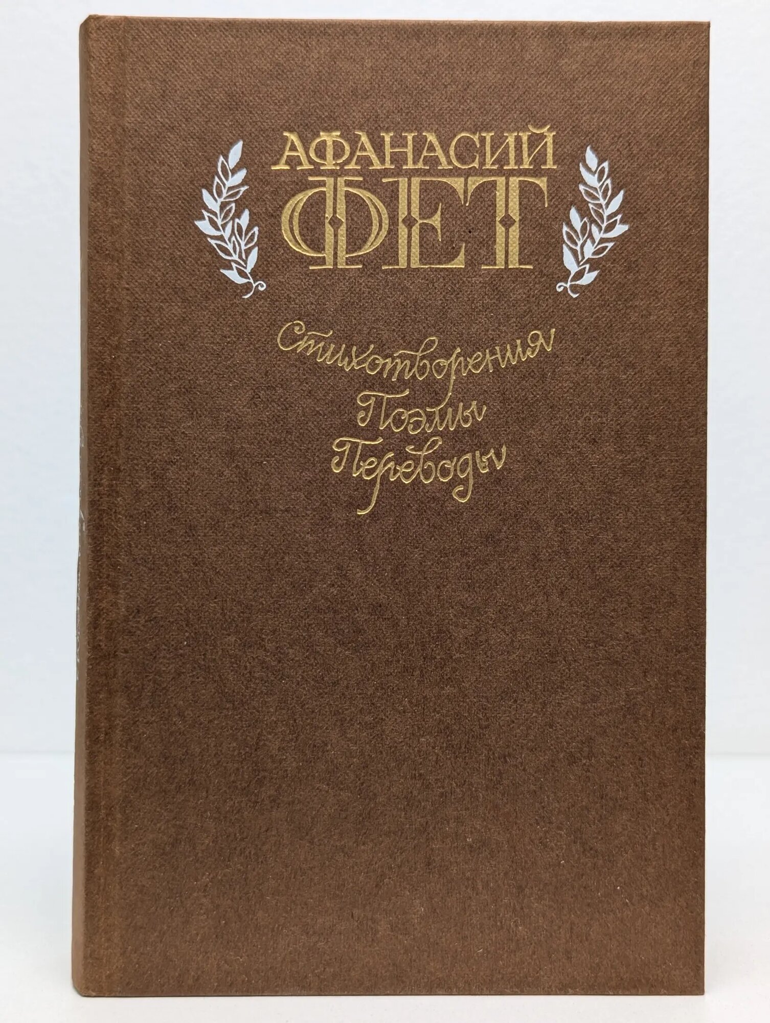 Афанасий Фет. Стихотворения. Поэмы. Переводы Фет Афанасий Афанасьевич 1985