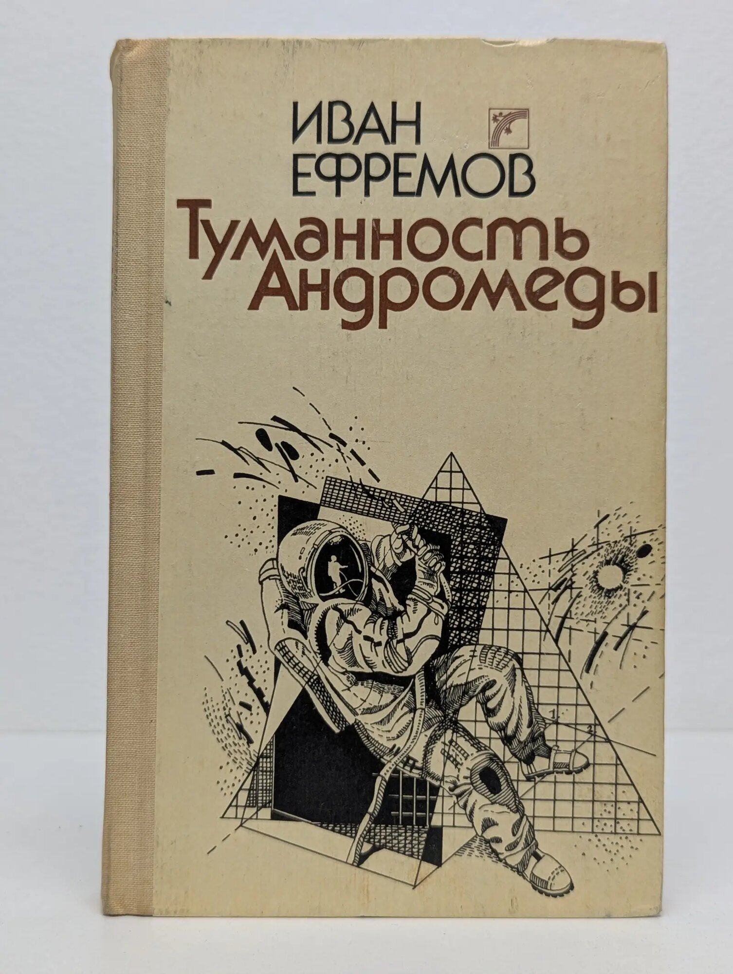 Туманность Андромеды Ефремов Иван Антонович 1989