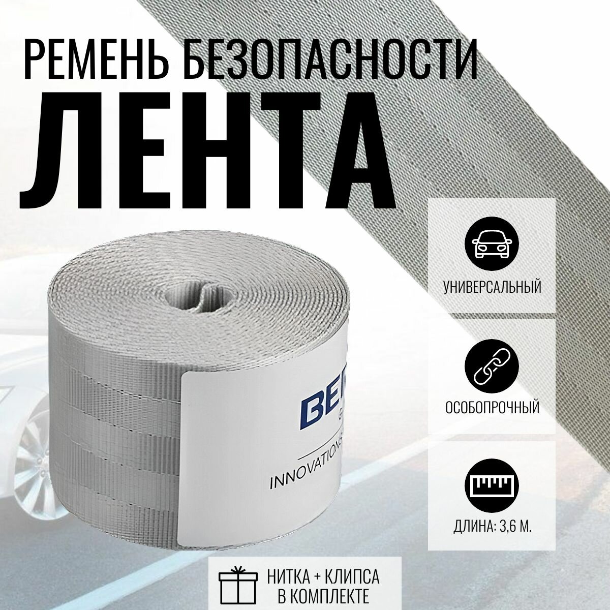 Ремень безопасности автомобильный 3,6 м — лента 4,8 см с клипсой и ниткой, универсальный серый для тюнинга салона