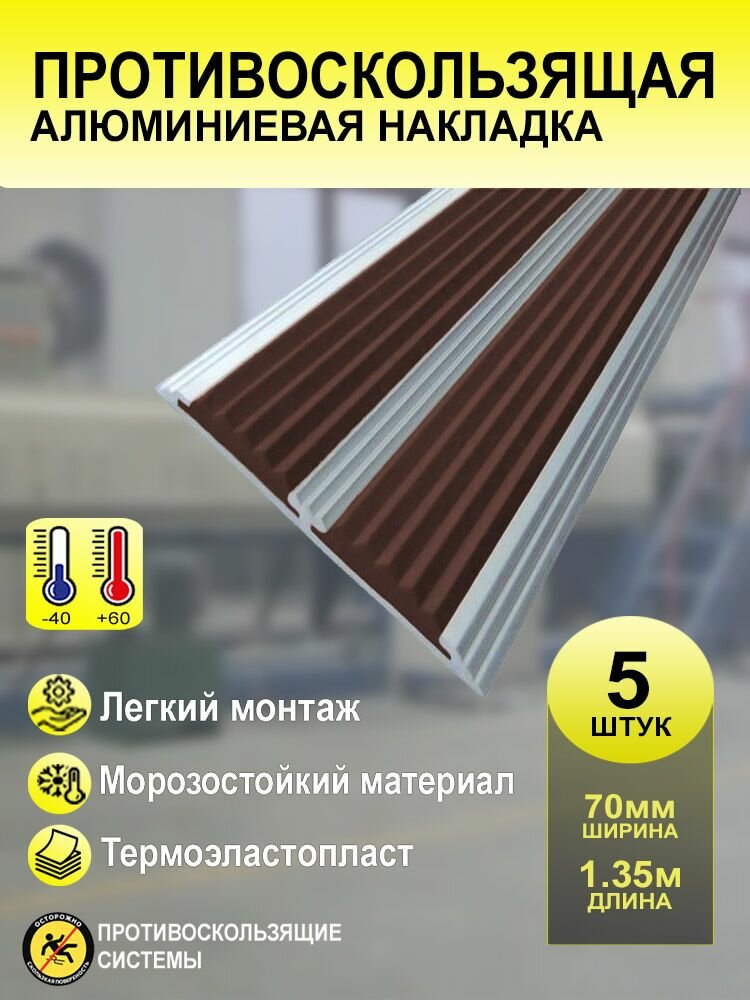 Противоскользящая алюминиевая полоса-накладка с резиновой вставкой, цвет вставки темно-коричневый, длина 1,35м. Ширина 70 мм 5 штук