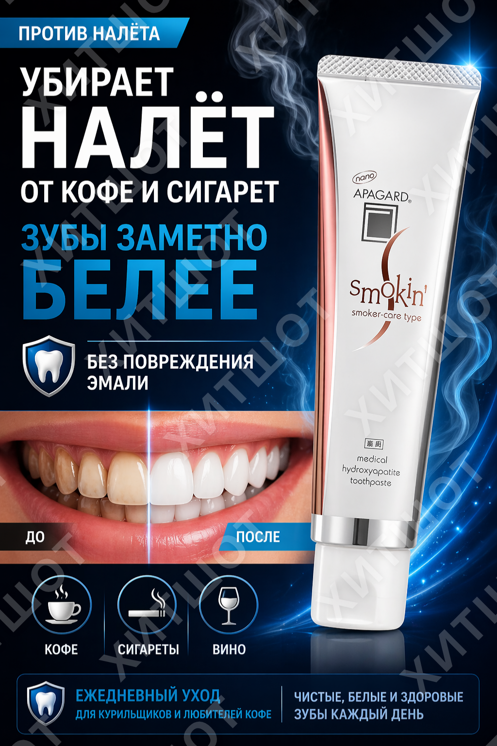 Отбеливающая зубная паста Apagard Smokin, 105 гр