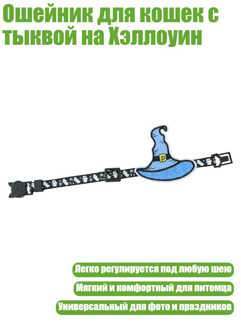 Ошейник для кошек с тыквой на Хэллоуин, S - Волшебная шляпа