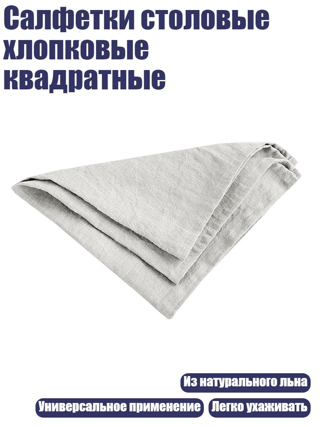 Салфетки столовые хлопковые квадратные, светло - серый