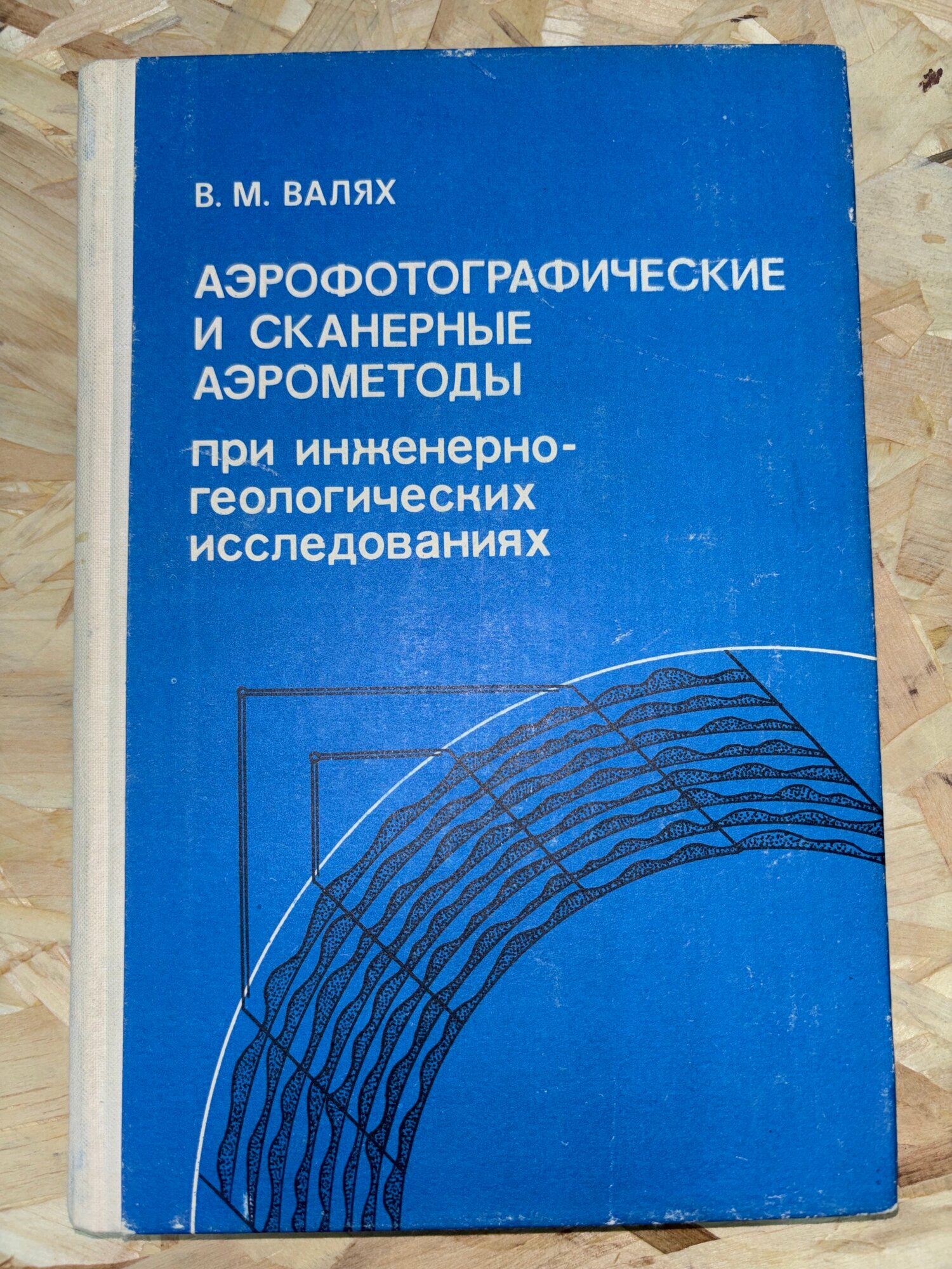 Аэрофотографические и сканерные аэрометоды при инженерно-геологических исследованиях