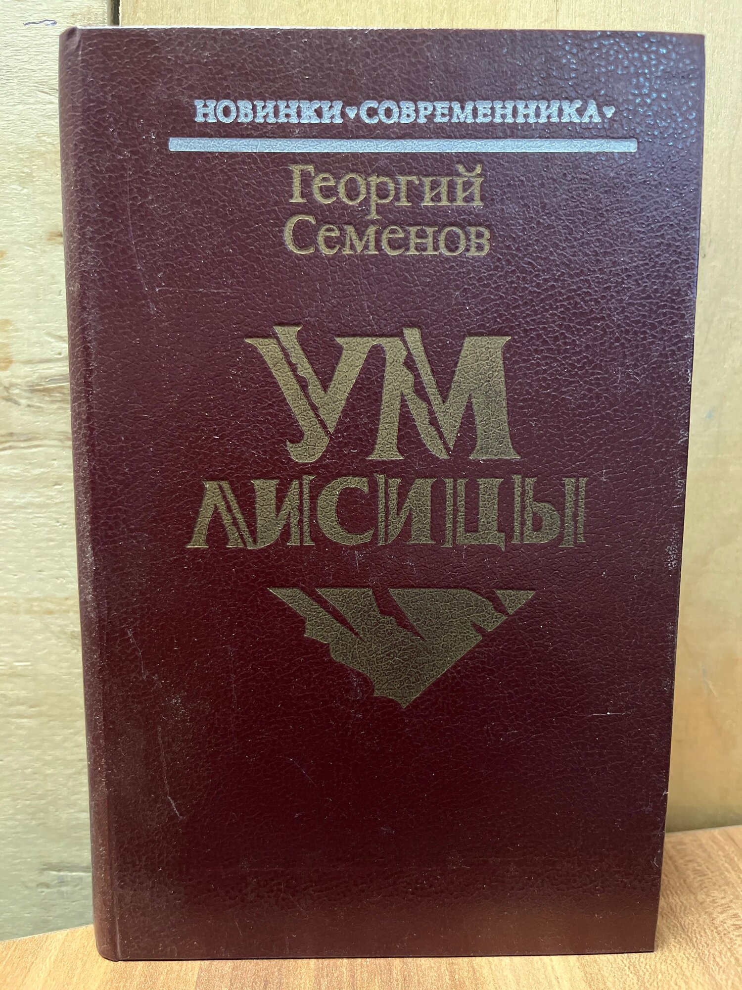 Ум лисицы