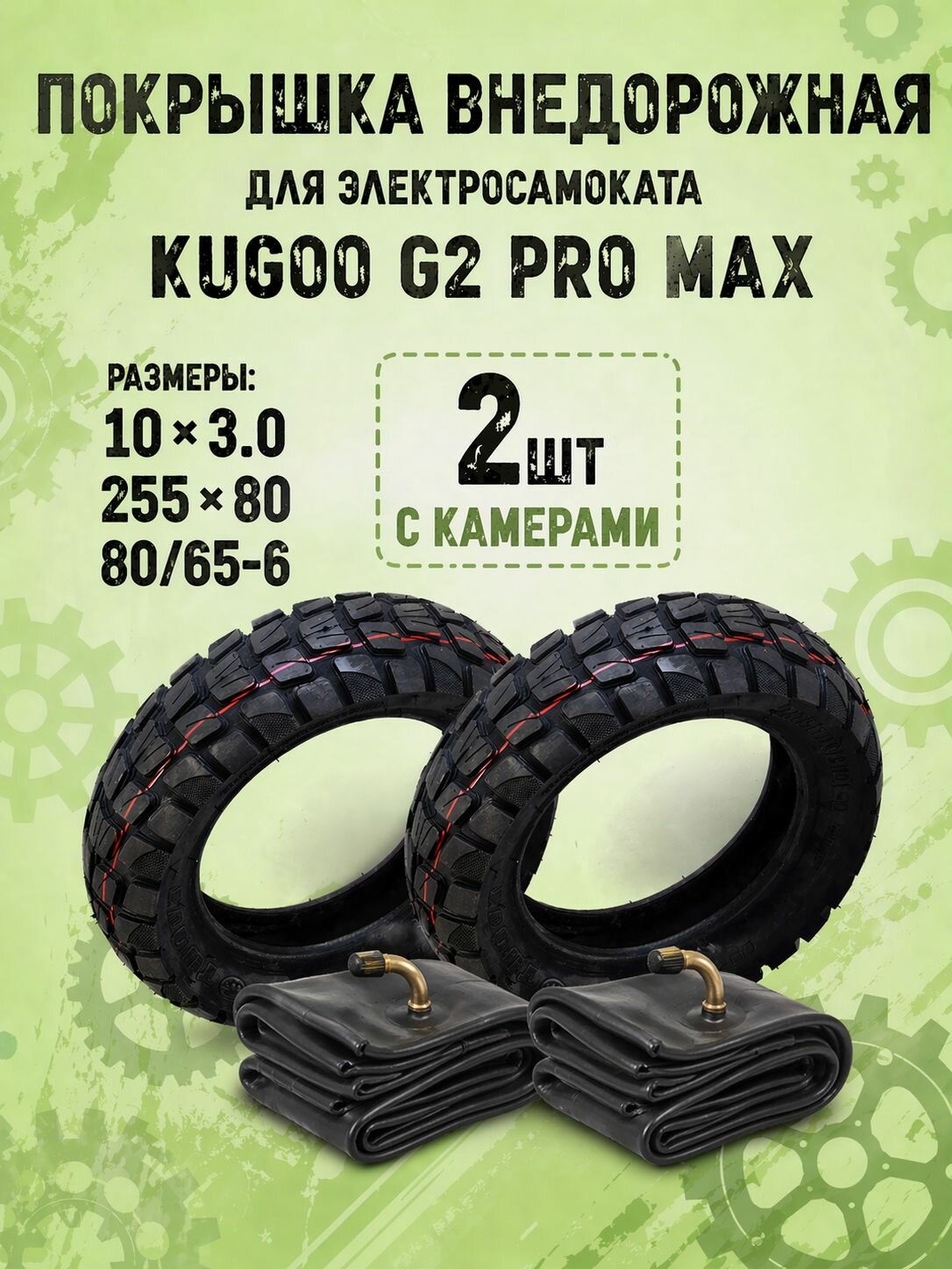 Покрышка с камерой для электросамоката Kugoo g2 pro max 2 шт