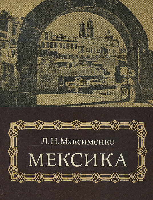 Мексика Максименко Леонид Николаевич