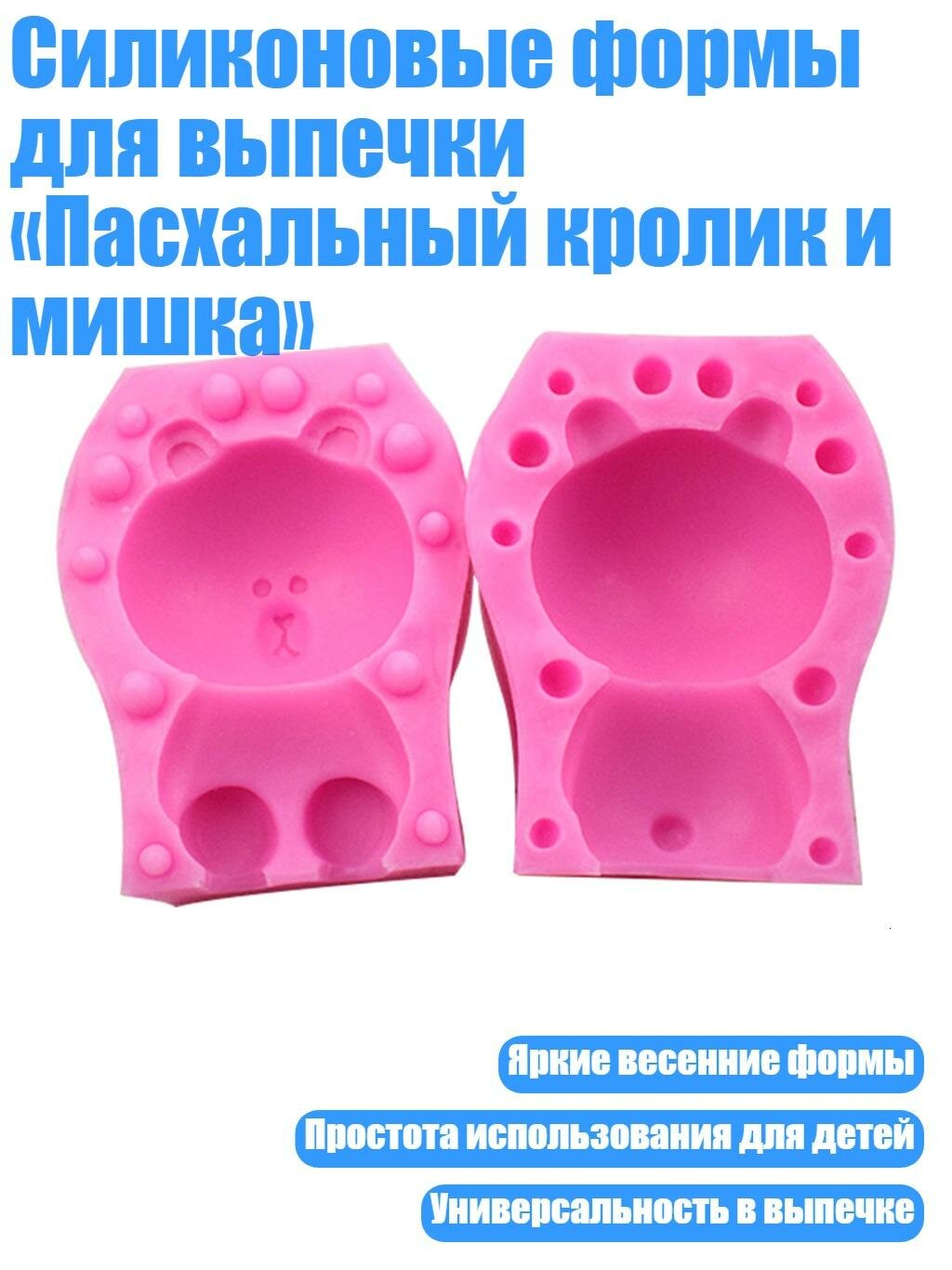 Силиконовые формы для выпечки «Пасхальный кролик и мишка», Каракулевый медведь