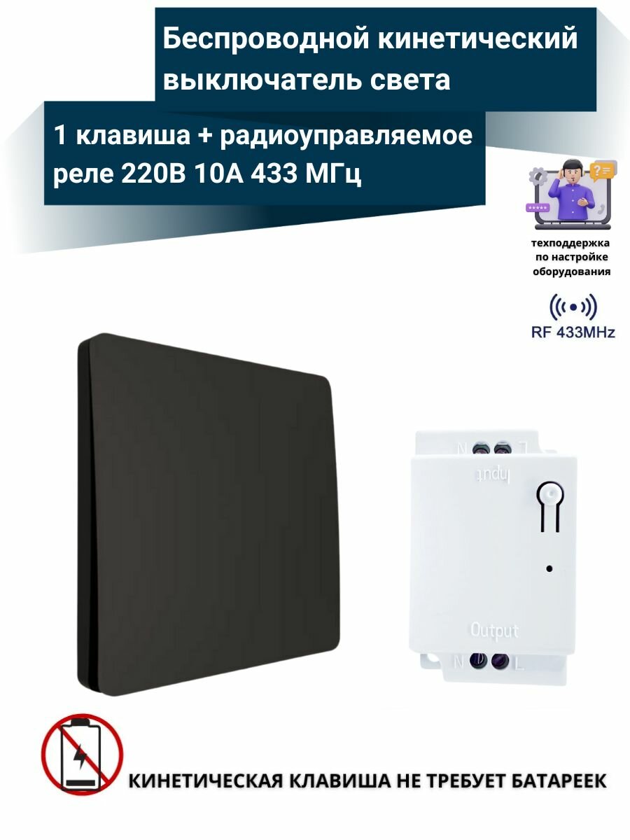 Беспроводной кинетический выключатель света NETGIM (1 клавиша + радиоуправляемое реле 220В 10А 433МГц) черный