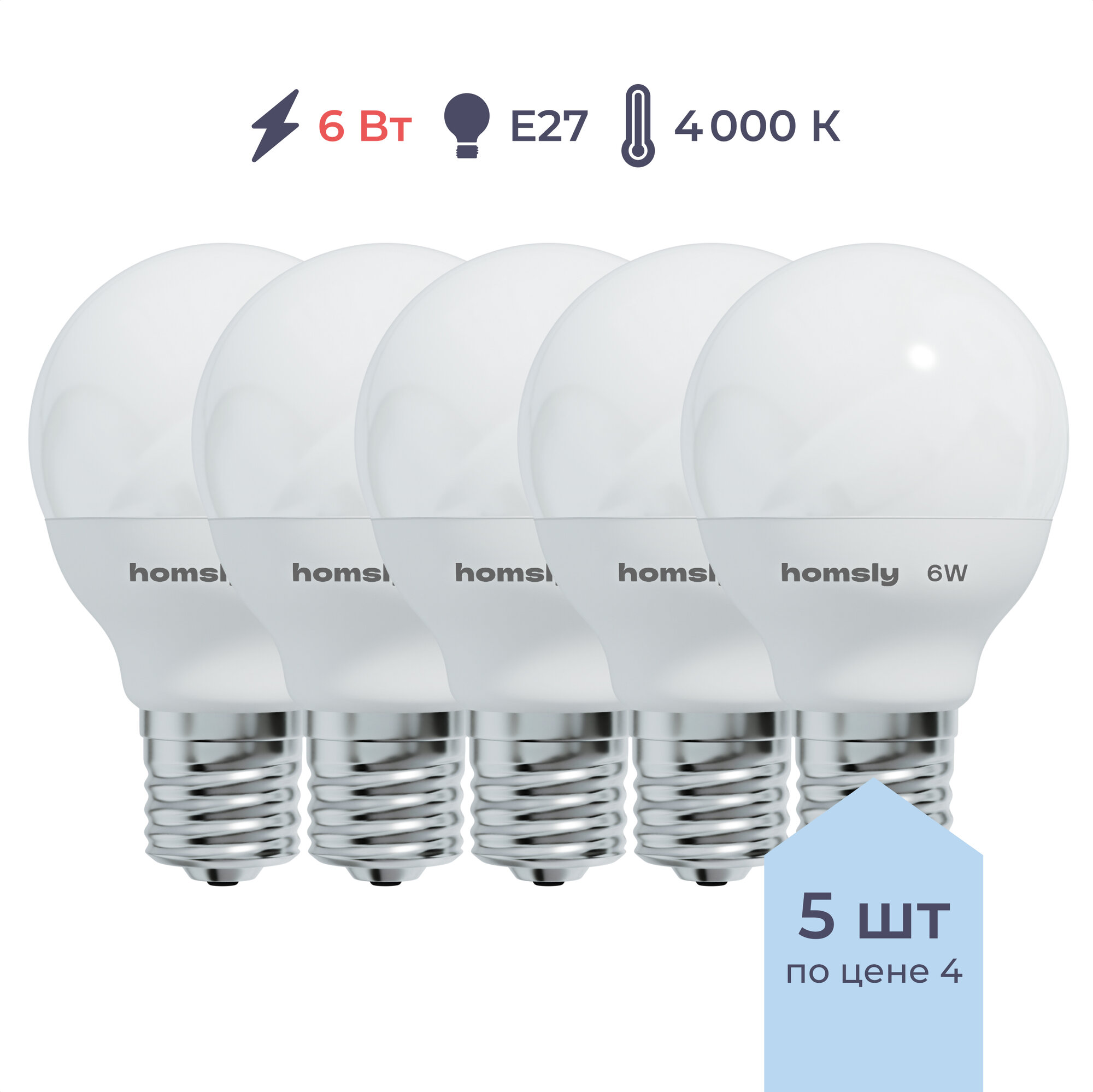 5 штук светодиодных ламп Homsly, 6Вт, G45, Е27, 4000К