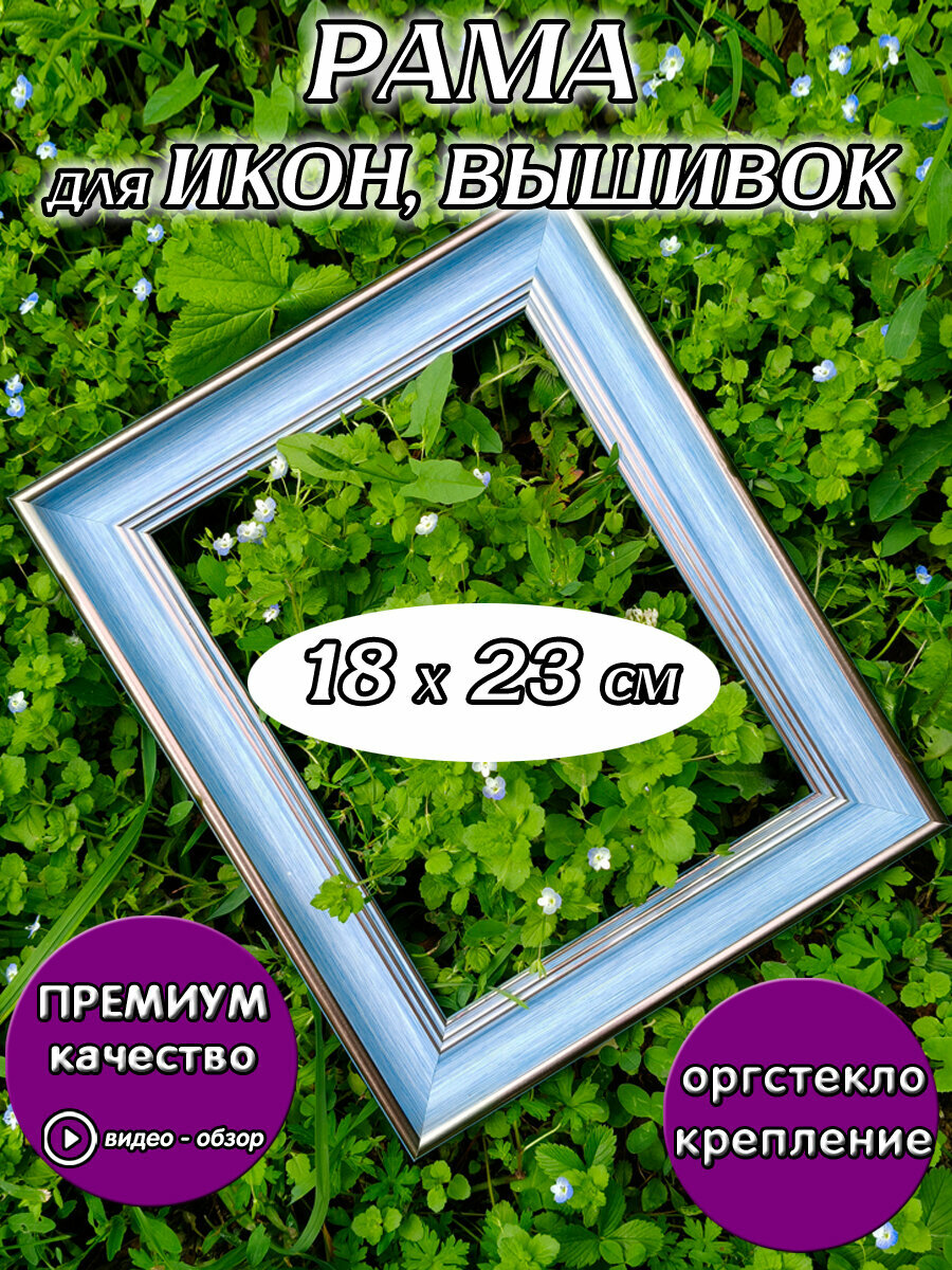 Фоторамка 18х23 см для вышивок, икон