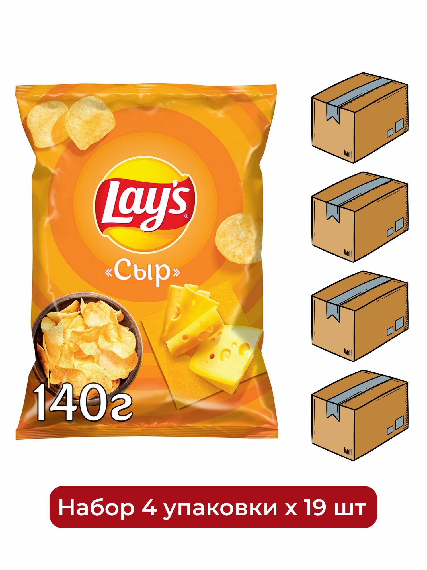 Чипсы Lay's Сыр, 140г. Упаковка 19шт. Набор 4 упаковки.