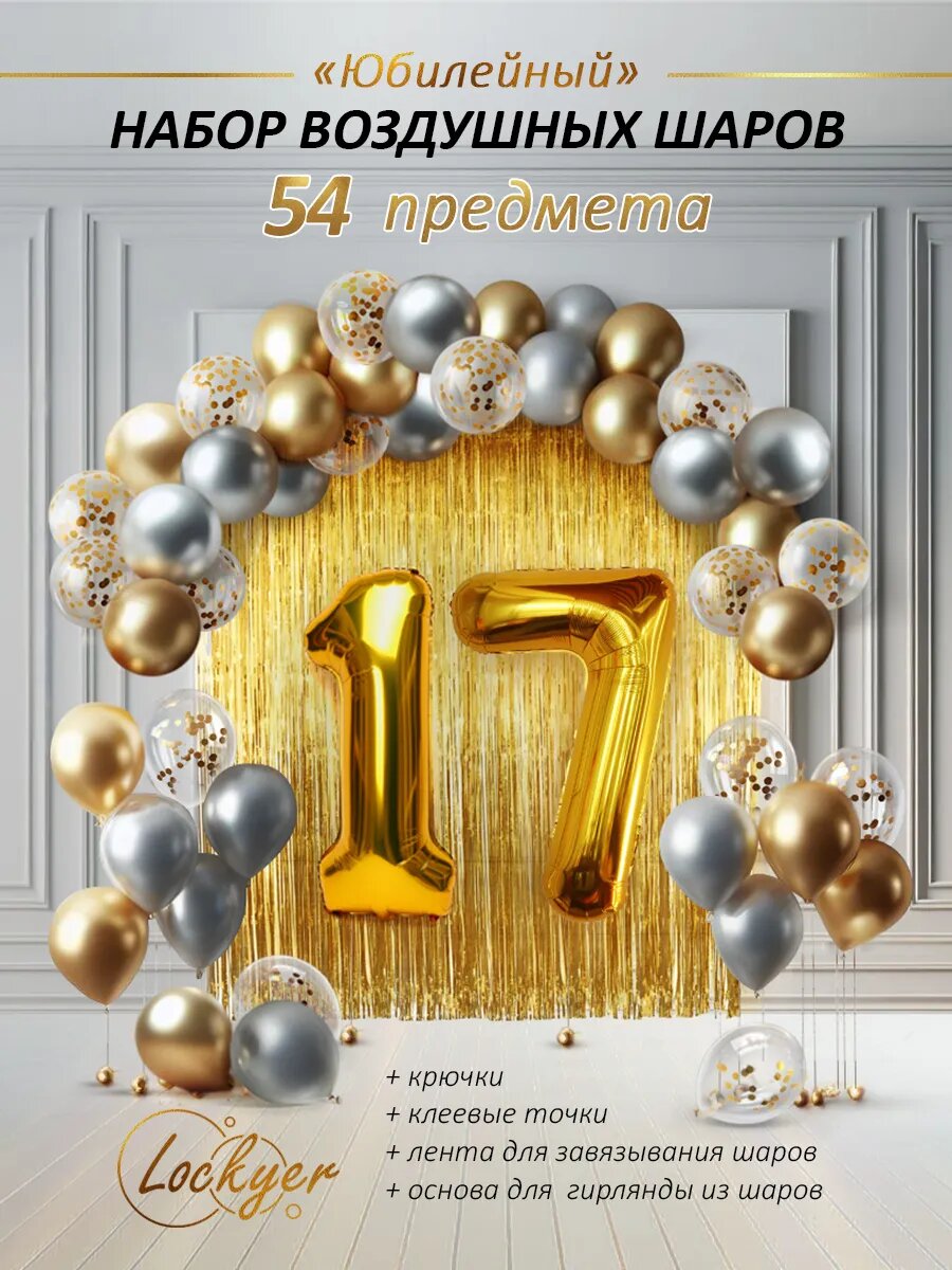 Набор воздушных шаров на 17 лет фотозона