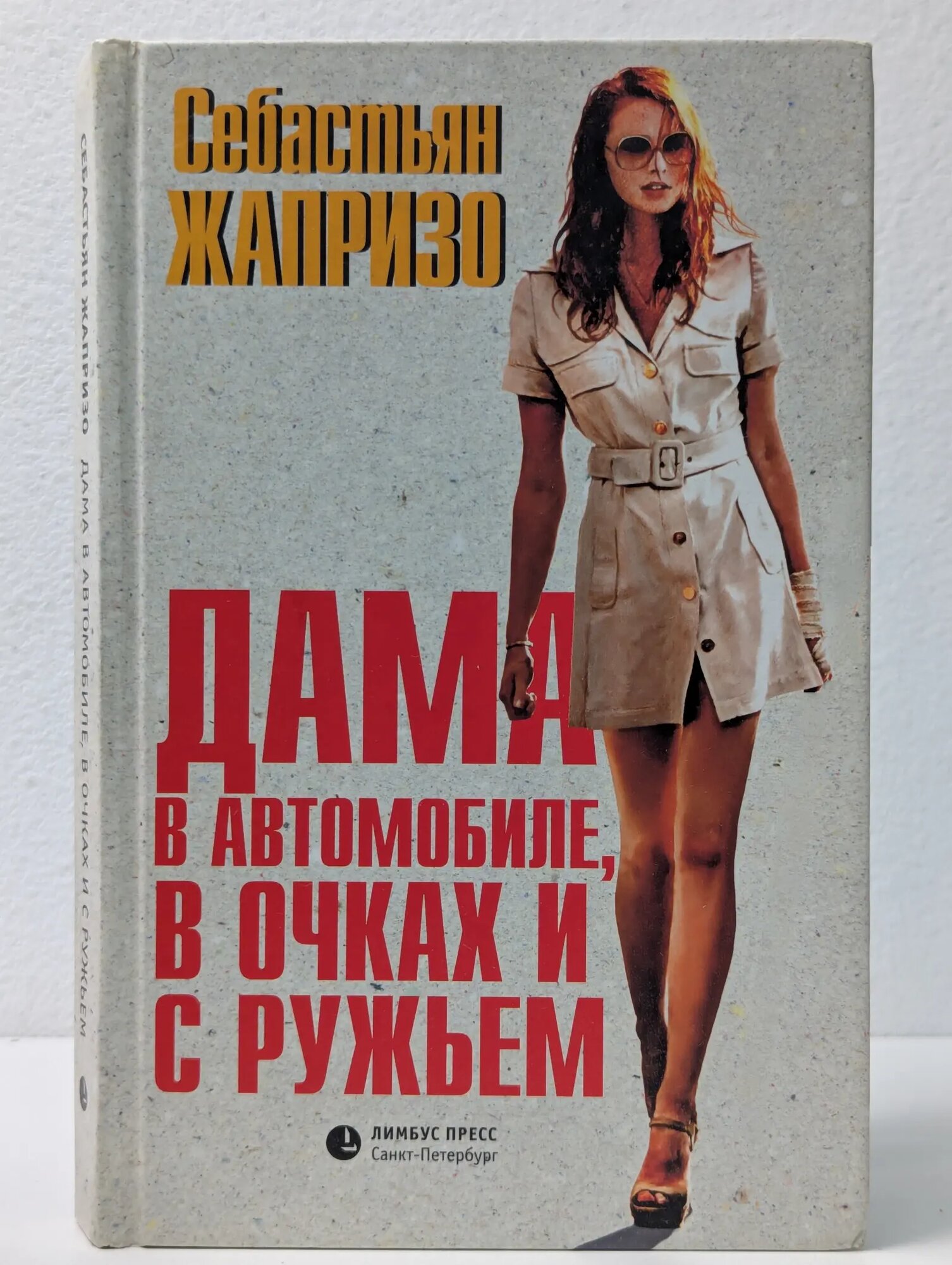 Дама в автомобиле, в очках и с ружьем Жапризо Себастьян 2018