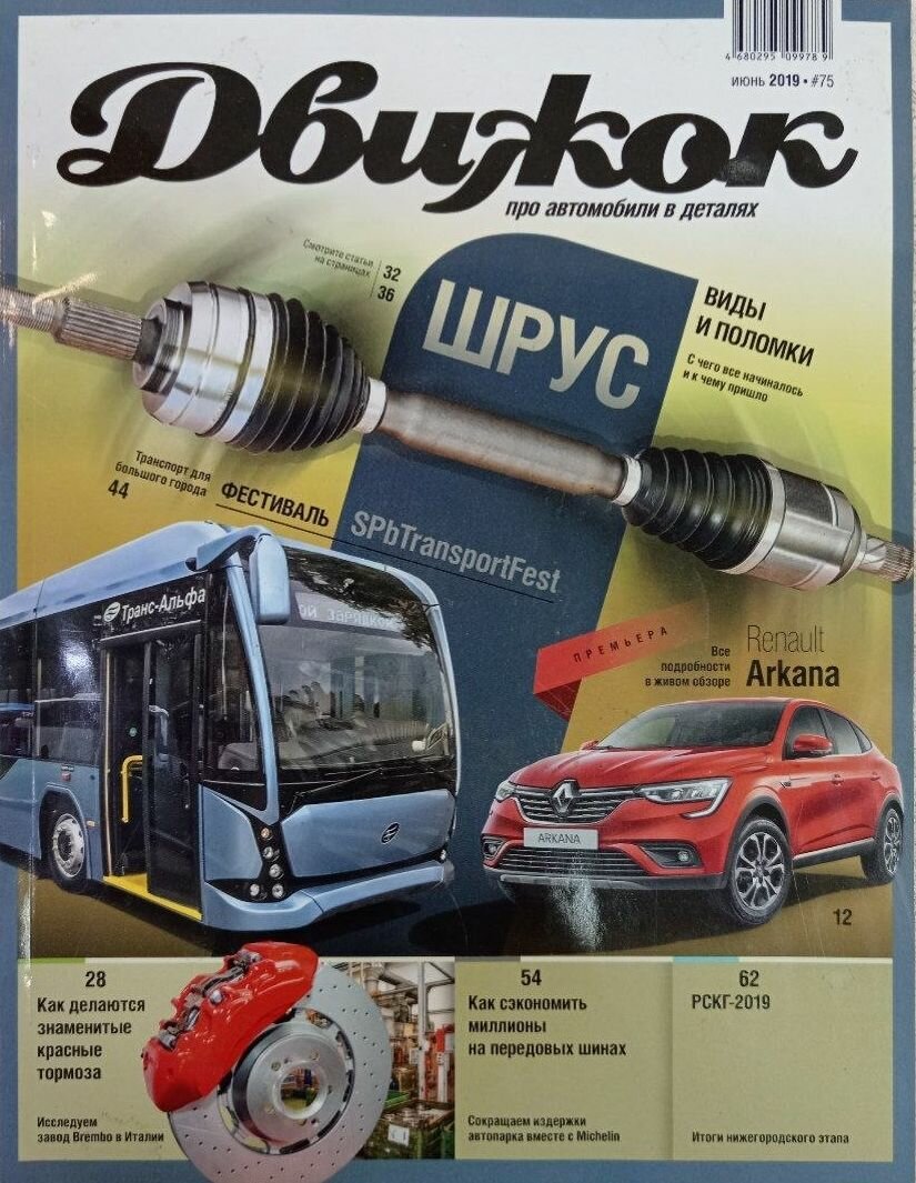 Журнал Движок №75 июнь 2019