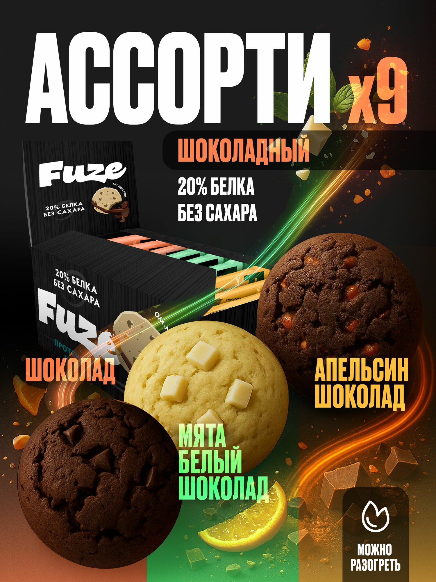 FUZE Протеиновое печенье без сахара / шокoладное ассорти, 3 вкуса, 9шт х 40г